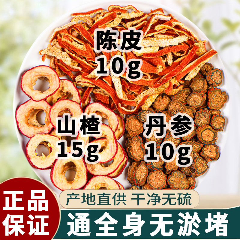 山楂15g丹参10g陈皮10g茶组合中药材正品山楂干桔皮橘皮泡茶水喝
