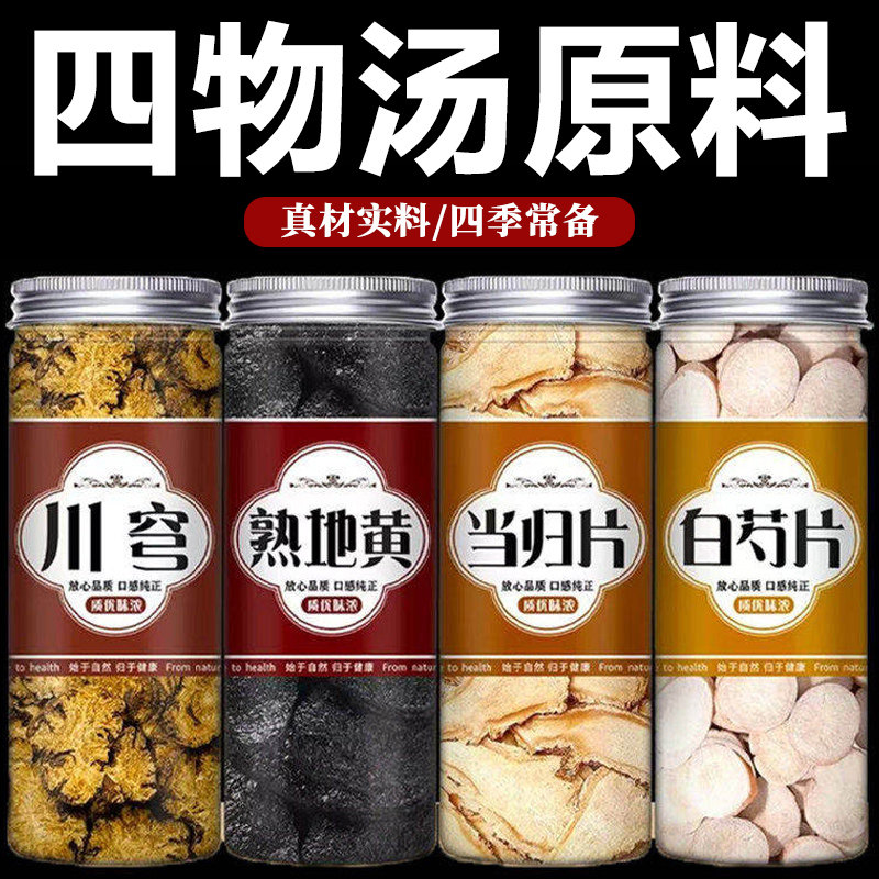 四物汤材料包桃红正品旗舰店中药材熟地黄当归白芍川芎补气养血茶