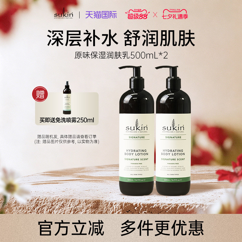 【2瓶装】SUKIN润肤乳500mL*2 植萃原味身体乳保湿补水