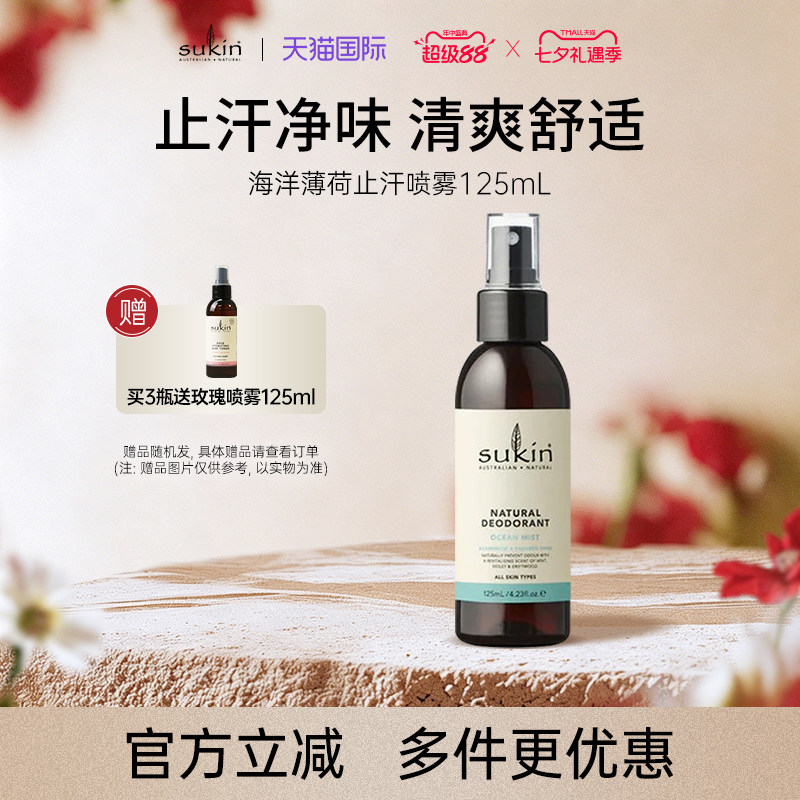 SUKIN海洋薄荷止汗喷雾125mL止汗露女腋下去异味去汗味非滚珠