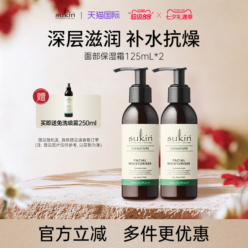 【2瓶装】SUKIN面部保湿霜125mL*2 补水保湿润肤霜面霜