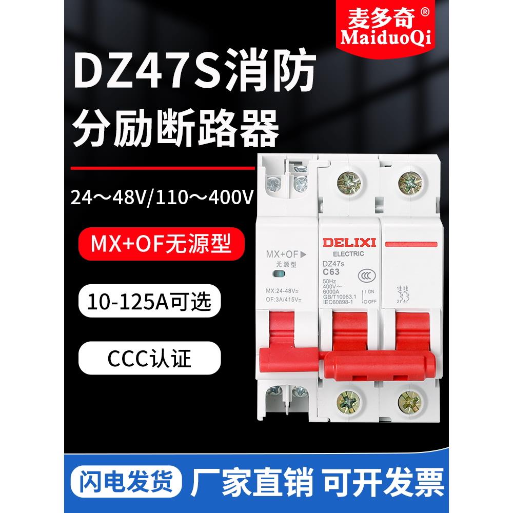 DZ47S消防断路器分励24V空开脱扣器空气开关C32C20C63A辅助跳闸