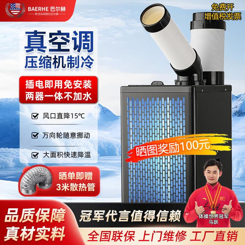 巴尔赫工业空调一体机移动式冷气机压缩机制冷降温冷风机厨房车间