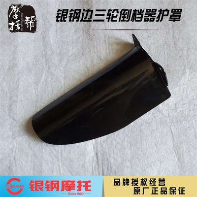 银钢 迷你边三轮原厂倒档器轴传动保护防护罩