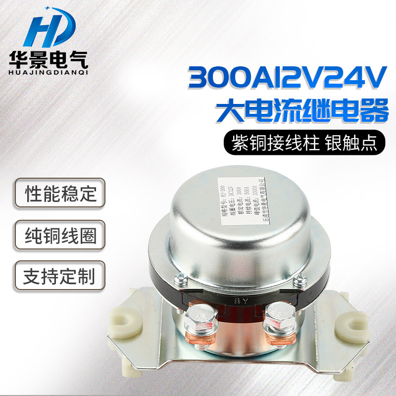 300A大电流汽车继电器12V24v长时间工作电源总开关100a启动继电器
