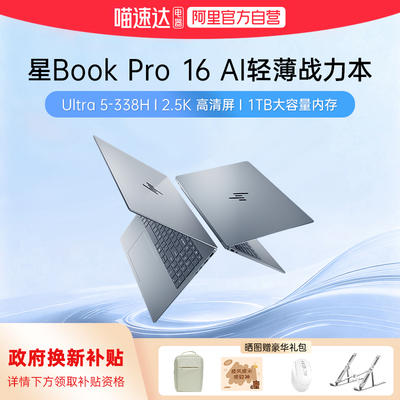 【国家补贴15%】HP/惠普星bookpro16可选酷睿Ultra 5-338H 2.5K屏新款笔记本电脑商务办公设计本官方正品168