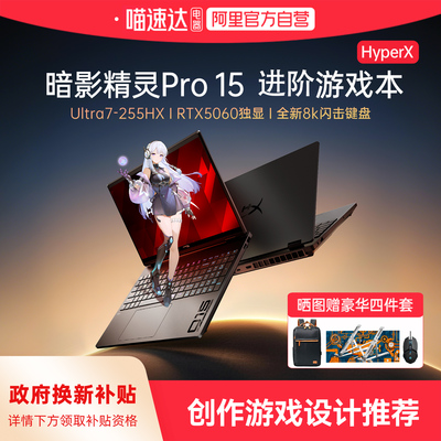 【国家补贴15%】惠普HyperX暗影精灵Pro15酷睿Ultra7 RTX5060 2026新款惠普暗影游戏本笔记本电脑设计正品168