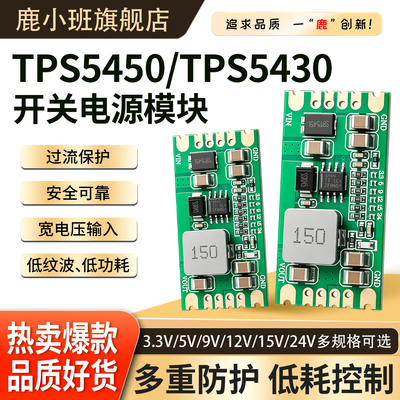 TPS5450/TPS5430开关电源模块