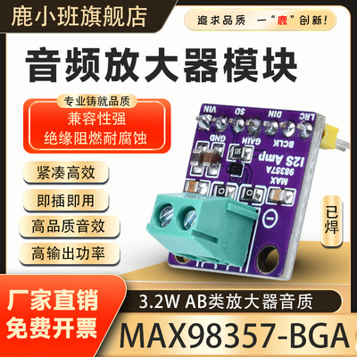 鹿小班MAX98357音频放大器模块I2S 无滤波D类讯号放大器功放板BGA