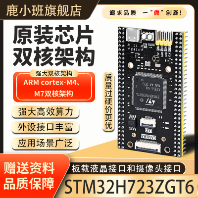 鹿小班STM32H723ZGT6核心板STM32开发板高性小系统ZGT6学习板