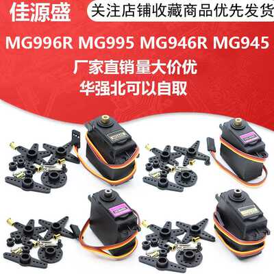 MG996R MG946R MG995 MG945标准舵机180度机器人20KG舵机