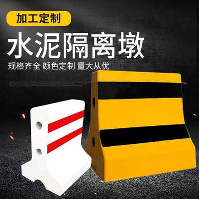 供应高速防护栏  混凝土道路施工隔离墩 水泥水马沙装水