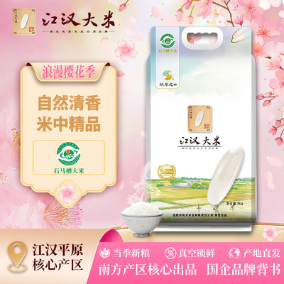 江汉石马槽大米5kg长粒香米