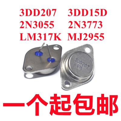 3DD207 3DD15D 2N3055 2N3773 LM317K MJ2955大功率三极管 逆变器