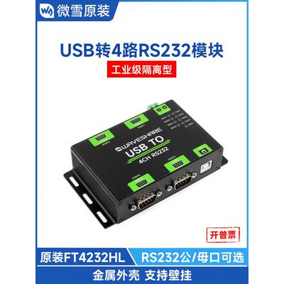 微雪 工业级USB转4路RS232串口转换器带隔离 FT4232HL 接口可选