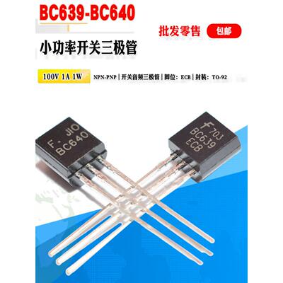小功率三极管 BC639 BC640 批量0.06元 TO-92 100V 1A晶体管对管