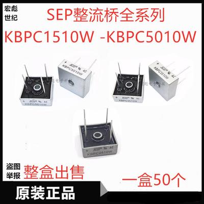 SEP KBPC5010W铁封圆脚整流桥KBPC3510W KBPC2510W KBPC1510W方桥
