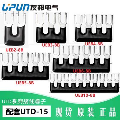 UEB 2-8B 3 4 5 6 10-8B 友邦UPUN 端子 边插式联接件 配 UTD-15