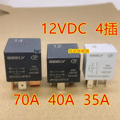 GEELY12VDC 35A 40A 70A缤越远景帝豪油泵空调灯光风扇汽车继电器