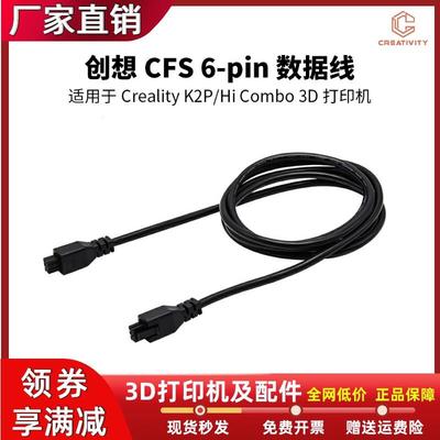 创想CFS 6-pin数据线22AWG适配于Creality K2P/Hi Combo 3D打印机