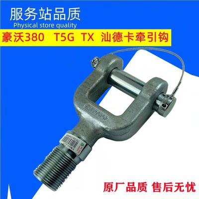 重汽豪沃TX T5G汕德卡C7H G7 G5 C5H拖车钩牵引钩牵引销原厂配件