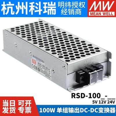 明纬RSD-100B/100C/100D半灌胶DC-DC铁路开 关电源 100W 5V12V24V
