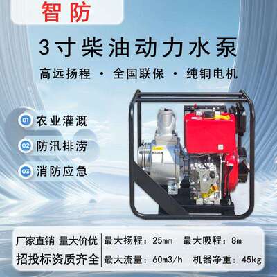 智防 3寸柴油抽水泵 ZT80MC 农用抽水机 高扬程 应急防汛国债项目