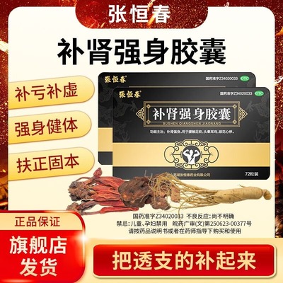【72粒大盒装】张恒春补肾强肾胶囊【药店同款】亏虚透支用它