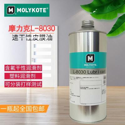 MOLYKOTE摩力克道康宁L-8030多用途半干性润滑剂含氟干膜润滑油剂
