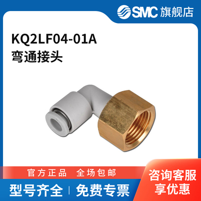SMC官方正品KQ2LF系列内螺纹弯头KQ2LF04-01A黄铜接头快插接口4