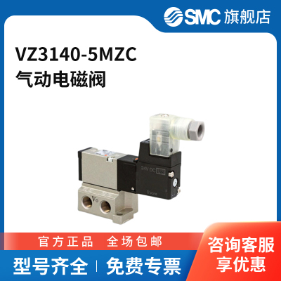 SMC官方正品VZ3000系列电磁阀VZ3140-5MZC两位五通M型插座式DC2