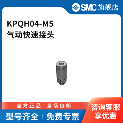 SMC官方正品接头KPQH04-M5