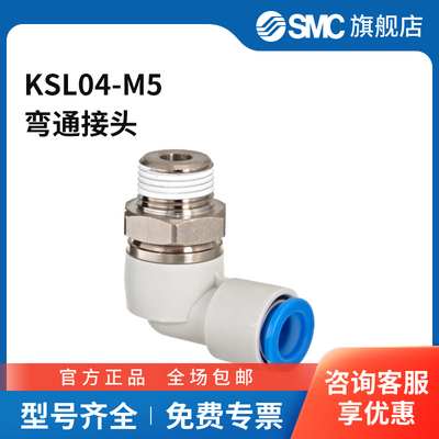 SMC官方正品KS系列回转式弯通接头KSL04-M5PBT接头快插接口4mm-