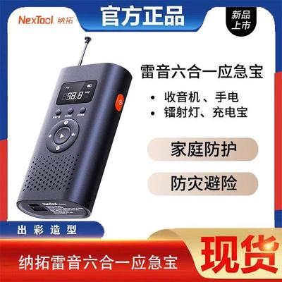 纳拓雷音六合一应急宝户外便携收音机镭射灯手摇发电小巧便携