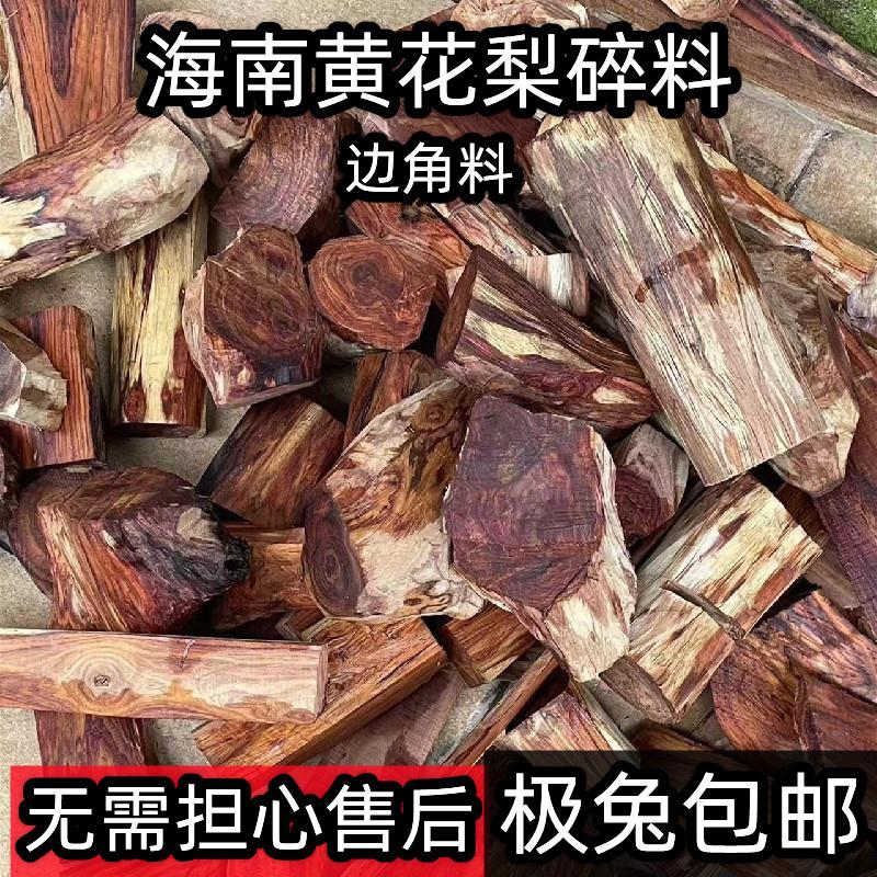 海南黄花梨碎料手串家俱边角料DIY雕刻珠子手把件原木红木刨花粉