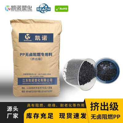 阻燃PP板材片专用料 阻燃PP无卤阻燃专用料挤出级 UL94V0级无滴落