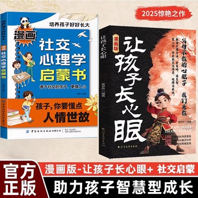 【抖音同款】让孩子长点心眼漫画版 趣味漫画让孩子长点心眼 为官为商孩子都懂得处世谋略儿童励志成长读物 让孩子长心眼书