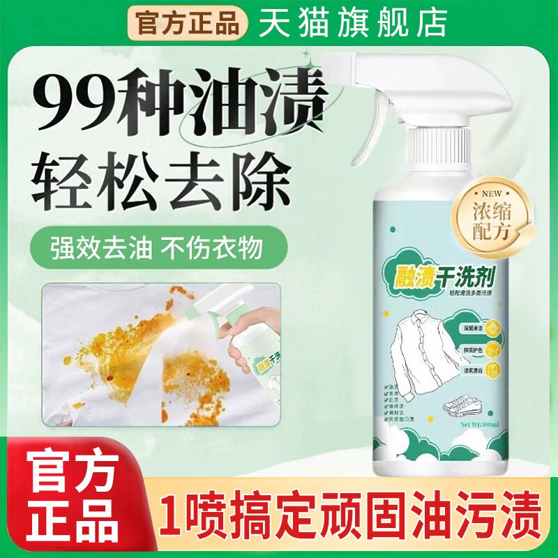 融渍干洗剂衣物免洗渗透剂服去污渍神器顽固污渍清洁剂官方旗舰店