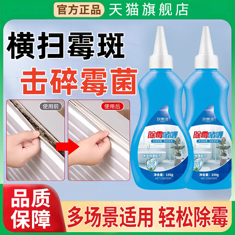 除霉啫喱剂玫丽洁以除霉剂氏家用厨房去霉斑玻璃胶洗衣机冰箱胶圈