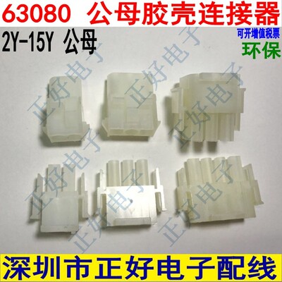 63080接插件 电梯插头连接器 6.35间距公母端子胶壳对接3P4P6P9P