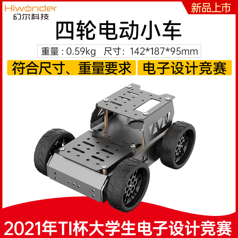 四轮电动小车 2021年TI杯大学生电子设计竞赛专用 麦轮智能车底盘