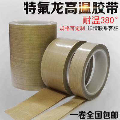 特氟龙高温胶带0.25pmm 铁氟龙胶带耐高温胶布封口机耐磨隔热绝缘