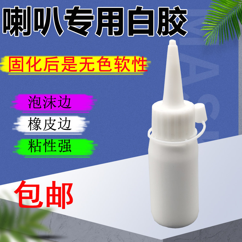 喇叭维修专用胶 橡皮边圈扬声器低音音圈修补泡沫边修复白胶水