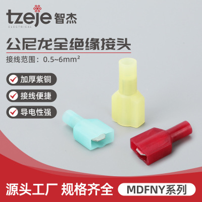 MDFNY系列尼龙插簧绝缘接线端子公母对接头6.3插簧插片电线连接