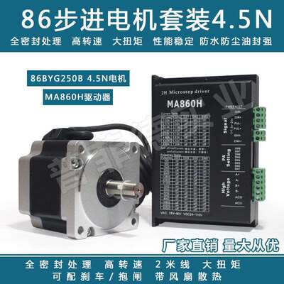 86步进电机套装马达4.5N.M 86BYG250B+驱动器MA860H长80MM替雷塞
