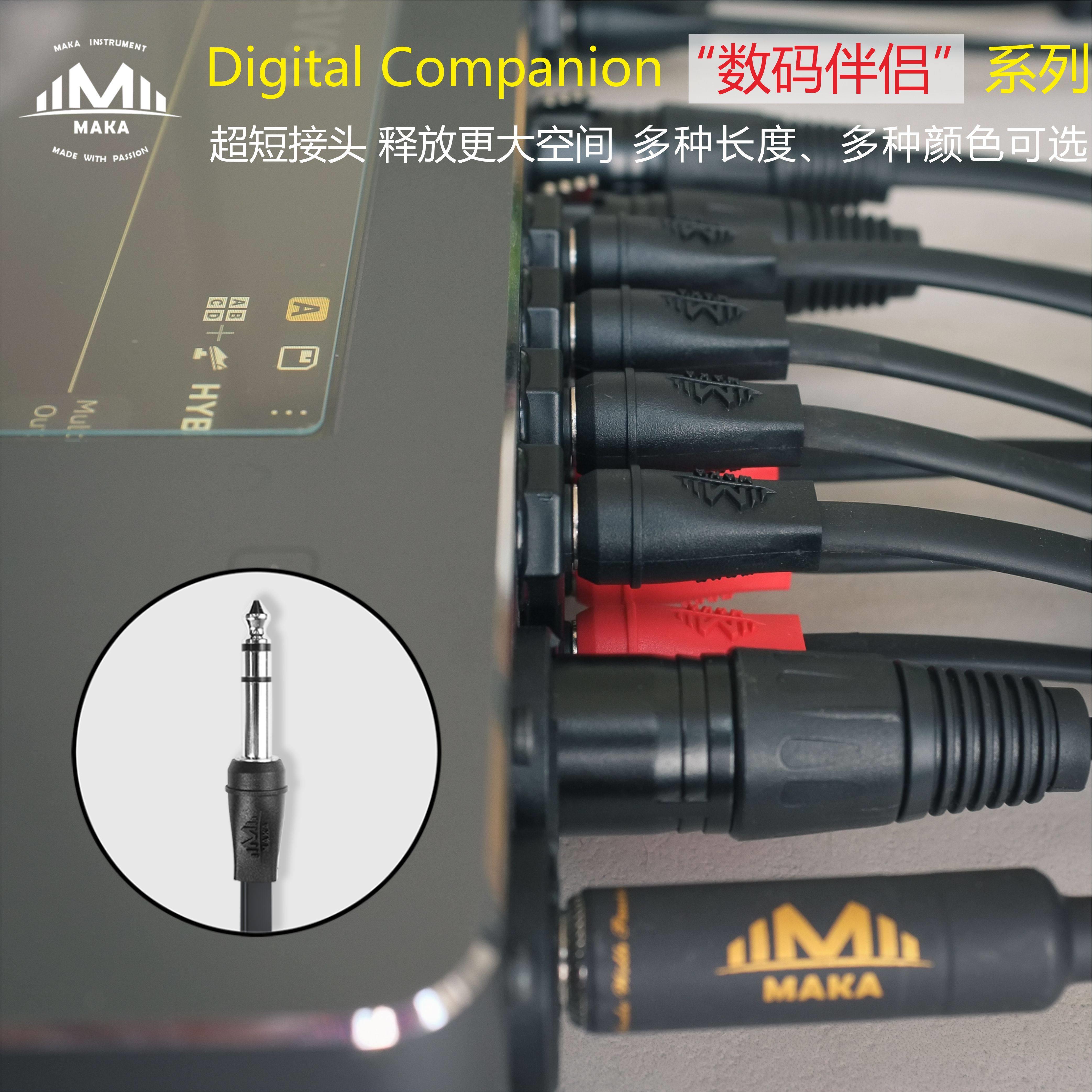 MAKA空间大师 数码伴侣系列 超紧凑设计 数字效果器连接线 单块线