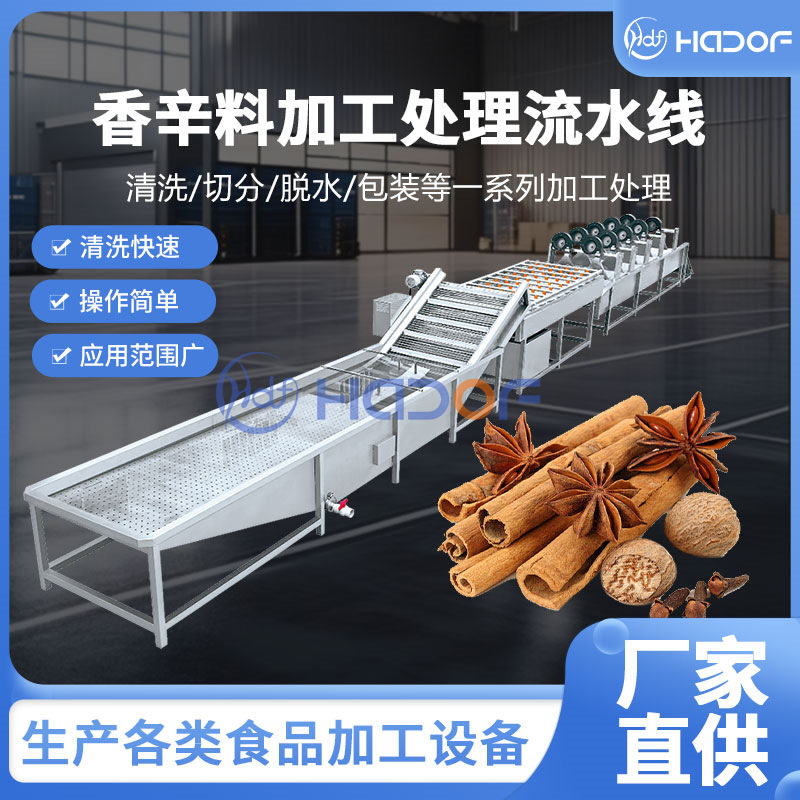 辣椒桂皮连续式清洗机 八角调味品清洗加工设备 香辛料清洗流水线