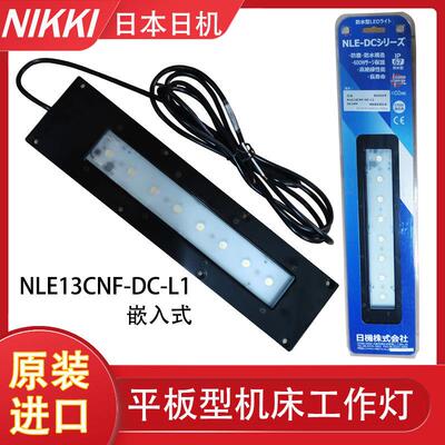 NLE13CNF-DC-L1日本进口日机机床工作灯LED防水照明灯防油
