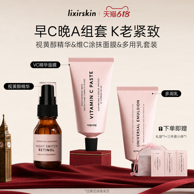 LIXIRSKINk老紧致早C晚A套装