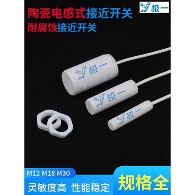 M12 M18 M30陶瓷接近开关 耐酸碱腐蚀 全防水金属检测 NPN/PNP DC